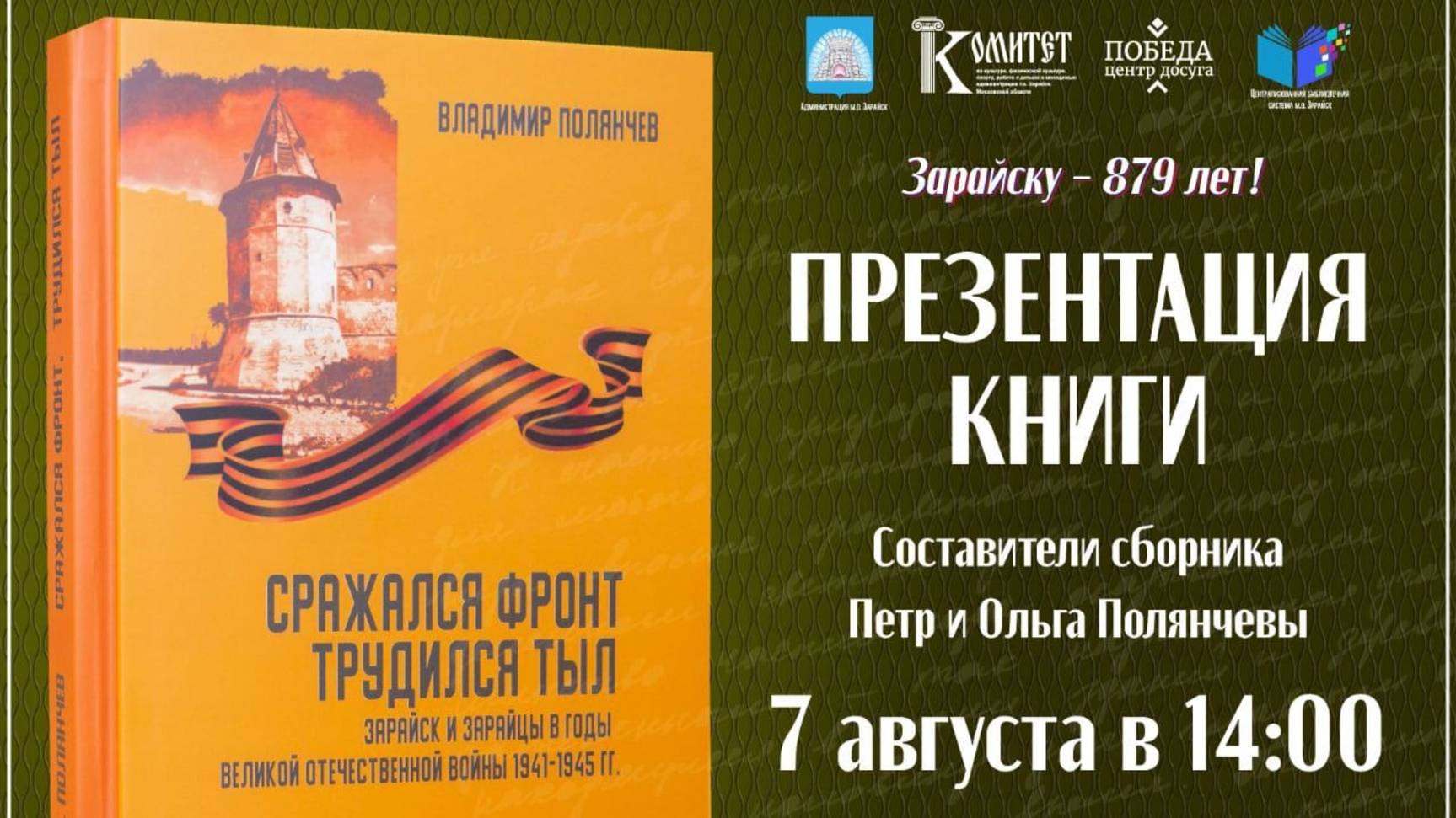"Сражался фронт, трудился тыл". Зарайск. Презентация книги по работам В. И. Полянчева. 7.08.25 г.