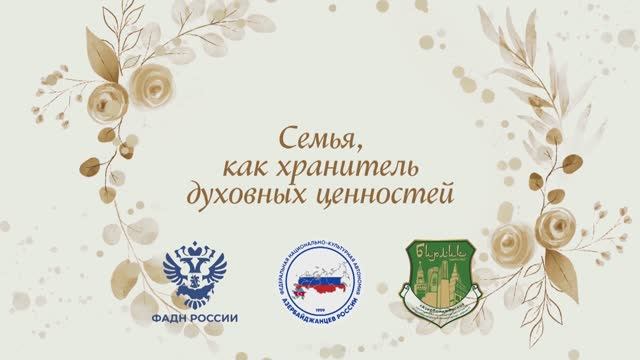 Фильм I - «Семья как хранитель духовных ценностей» - Лениногорск, Республика Татарстан