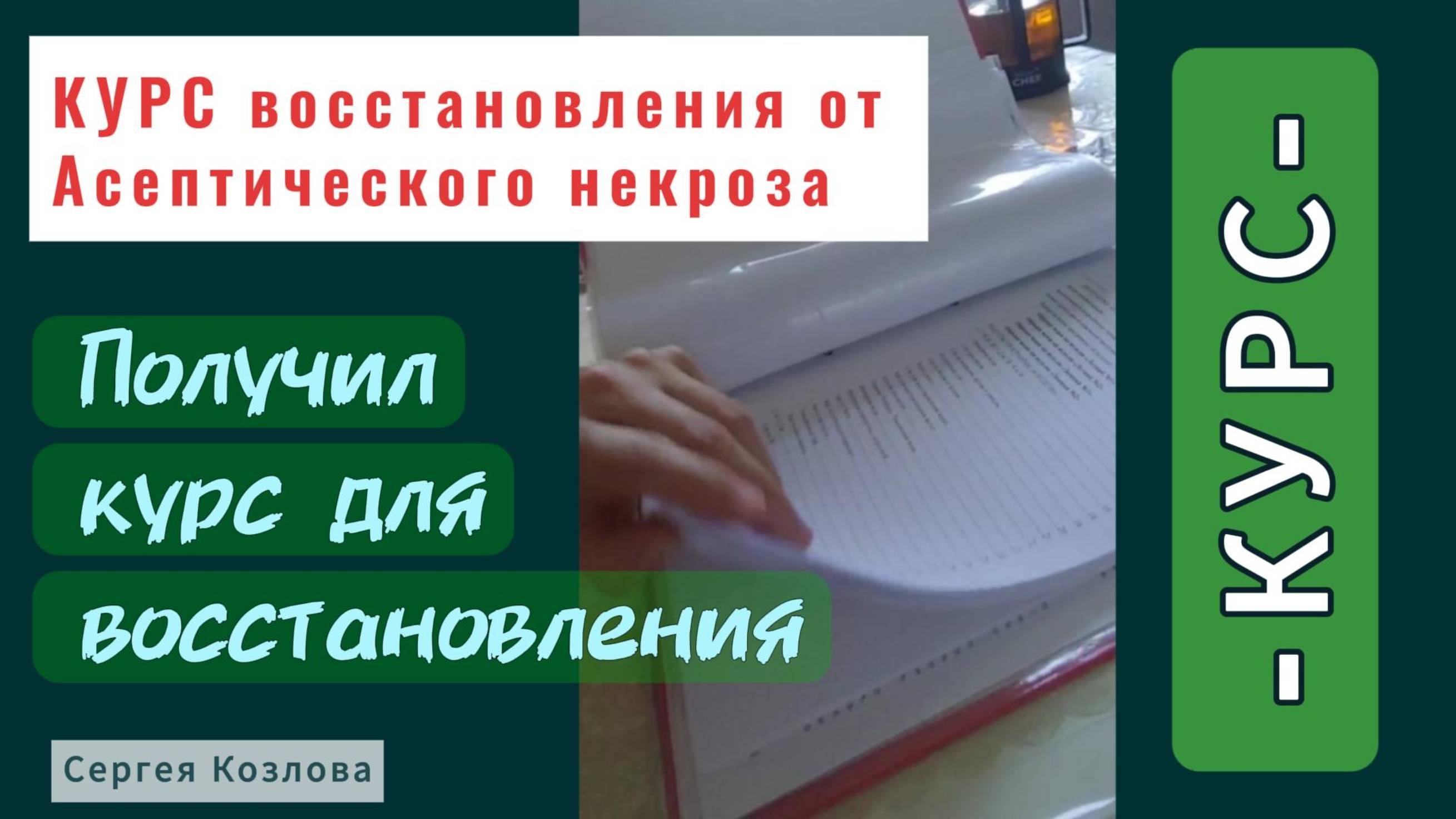 Получил курс (программу) восстановления суставов от асептического некроза
