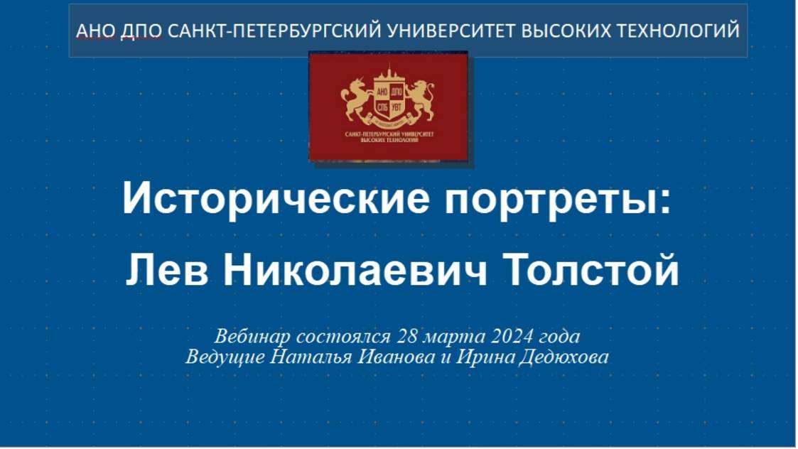 Исторические портреты: Лев Николаевич Толстой (2024)