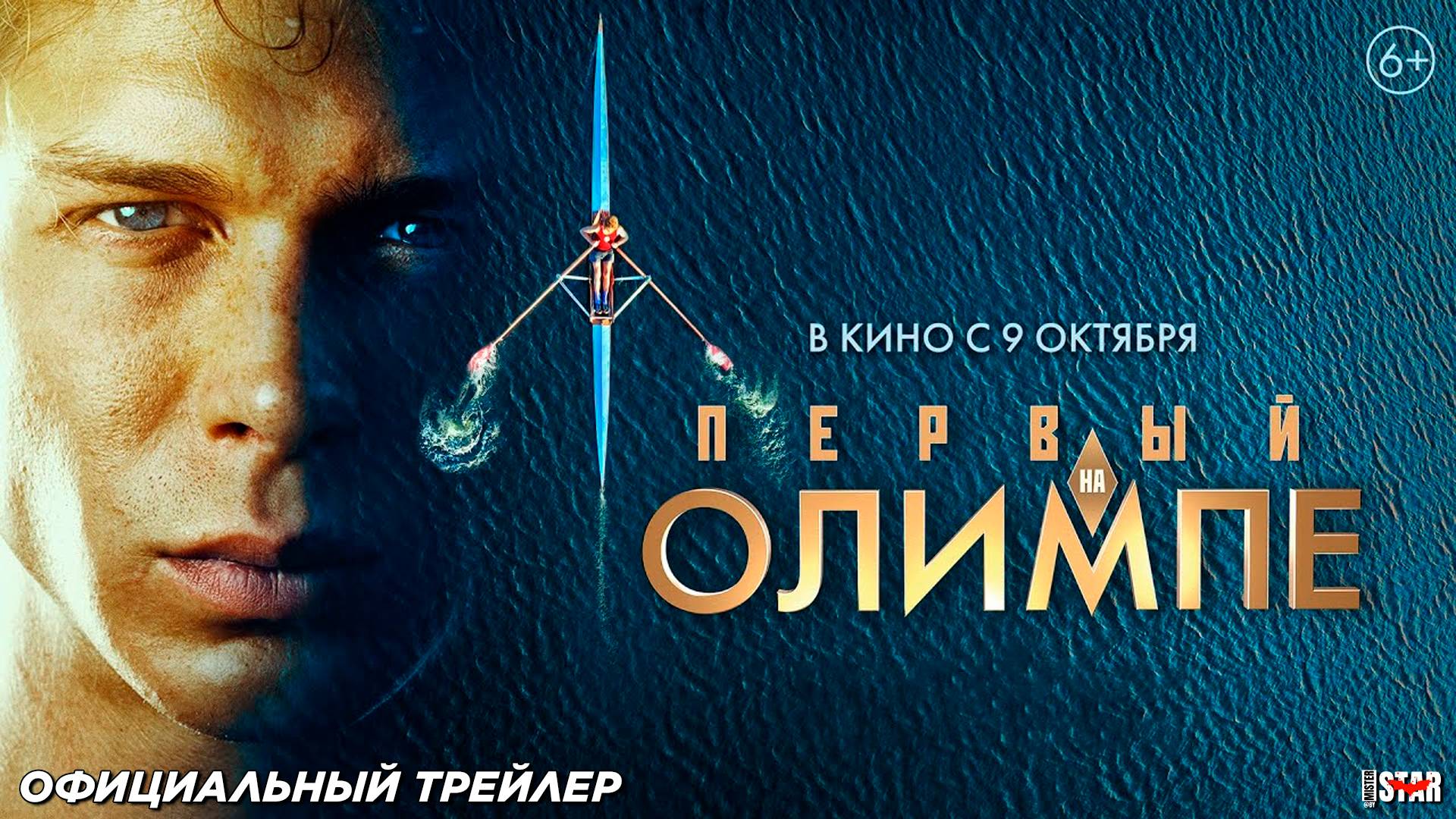 Первый на Олимпе (2025) | Официальный трейлер (6+) | В кино с 9 октября