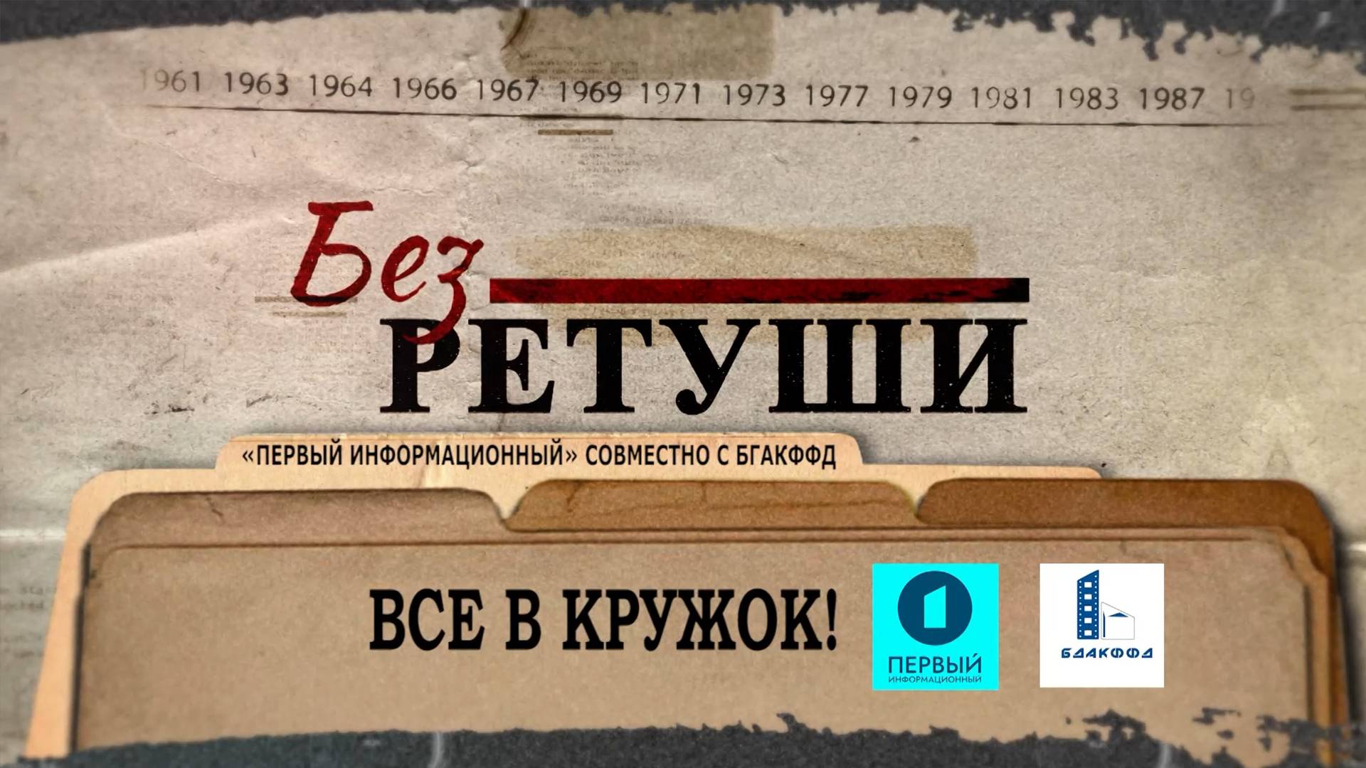 Все в кружок! | Архивные кадры | Без ретуши | 80 выпуск
