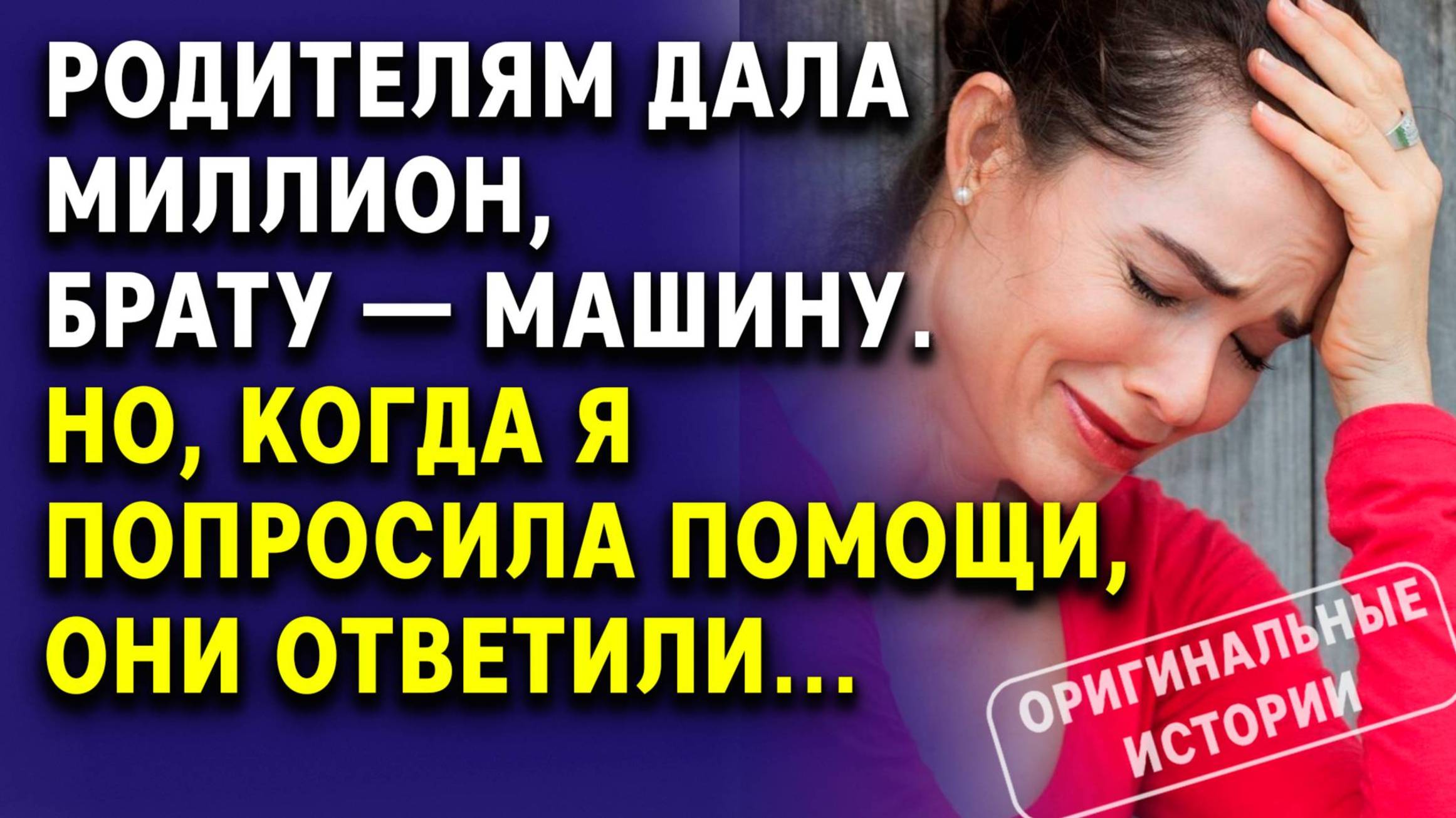 Родители вычеркнули меня из жизни — за верность и заботу….Слушать аудиорассказы