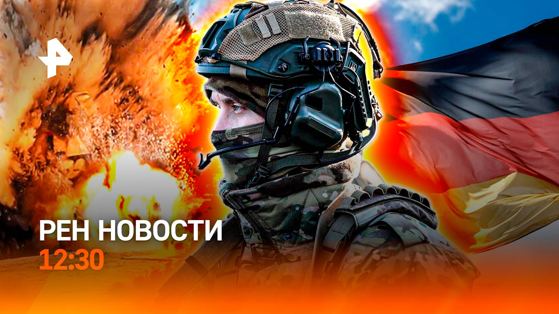 Групповой удар: Киев в дыму / Ядерные замашки ФРГ / "Домашку" отменят? / РЕН Новости 12:30, 07.09.25