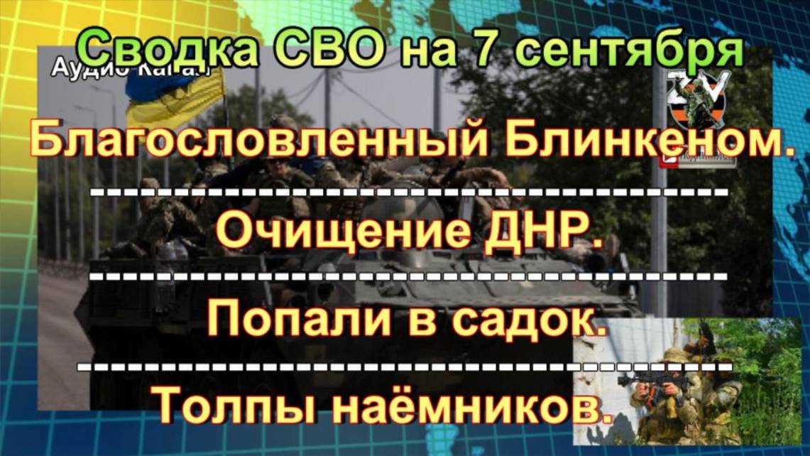 Под Волчанск бросили «американский» спецназ. Сводка СВО на 7 сентября