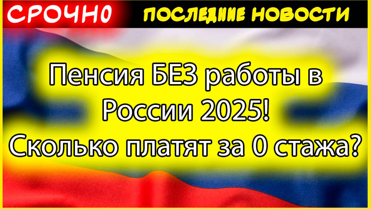 Пенсия БЕЗ работы в России 2025! Сколько платят за 0 стажа? Социальная пенсия 8824 рубля