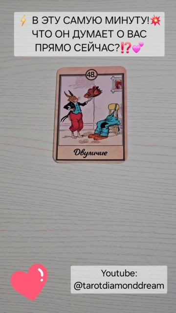 💥 В ЭТУ САМУЮ МИНУТУ☄️ ЧТО ОН ДУМАЕТ О ВАС ПРЯМО СЕЙЧАС⁉️🙏💋