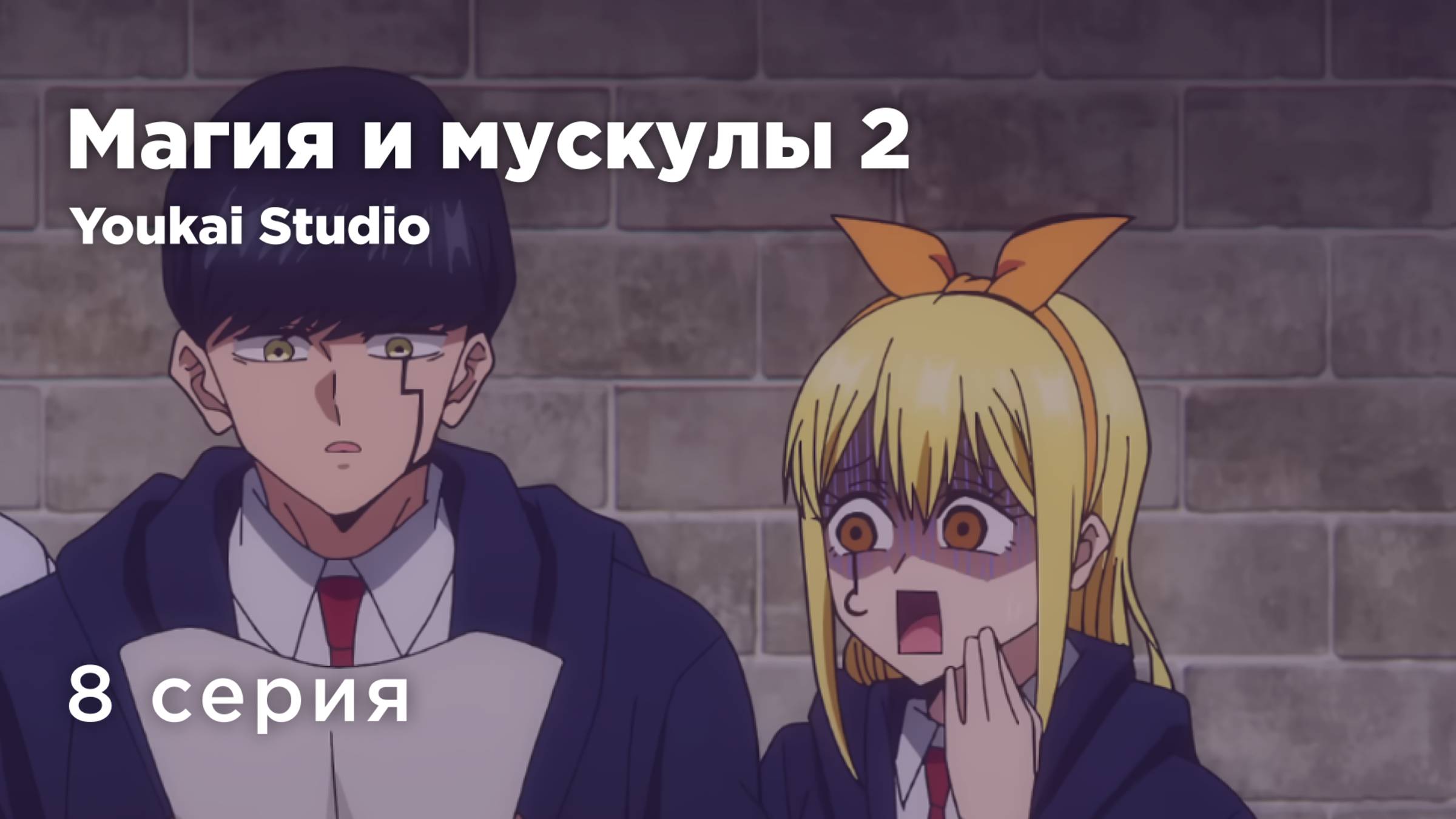 Магия и мускулы 2 / Mashle 2 - 8 серия | Youkai Studio
