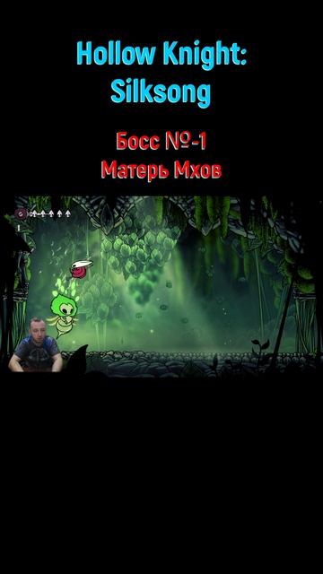 Hollow Knight Silksong Матерь Мхов #shorts #игры2025 #hollowknightsilksong #silksong #боссфайт