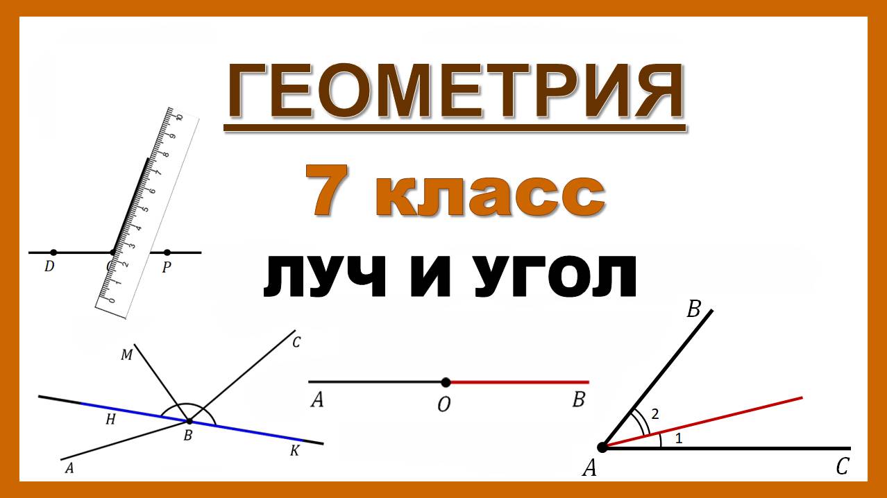 Геометрия 7 класс. Луч и угол (теория + практика)