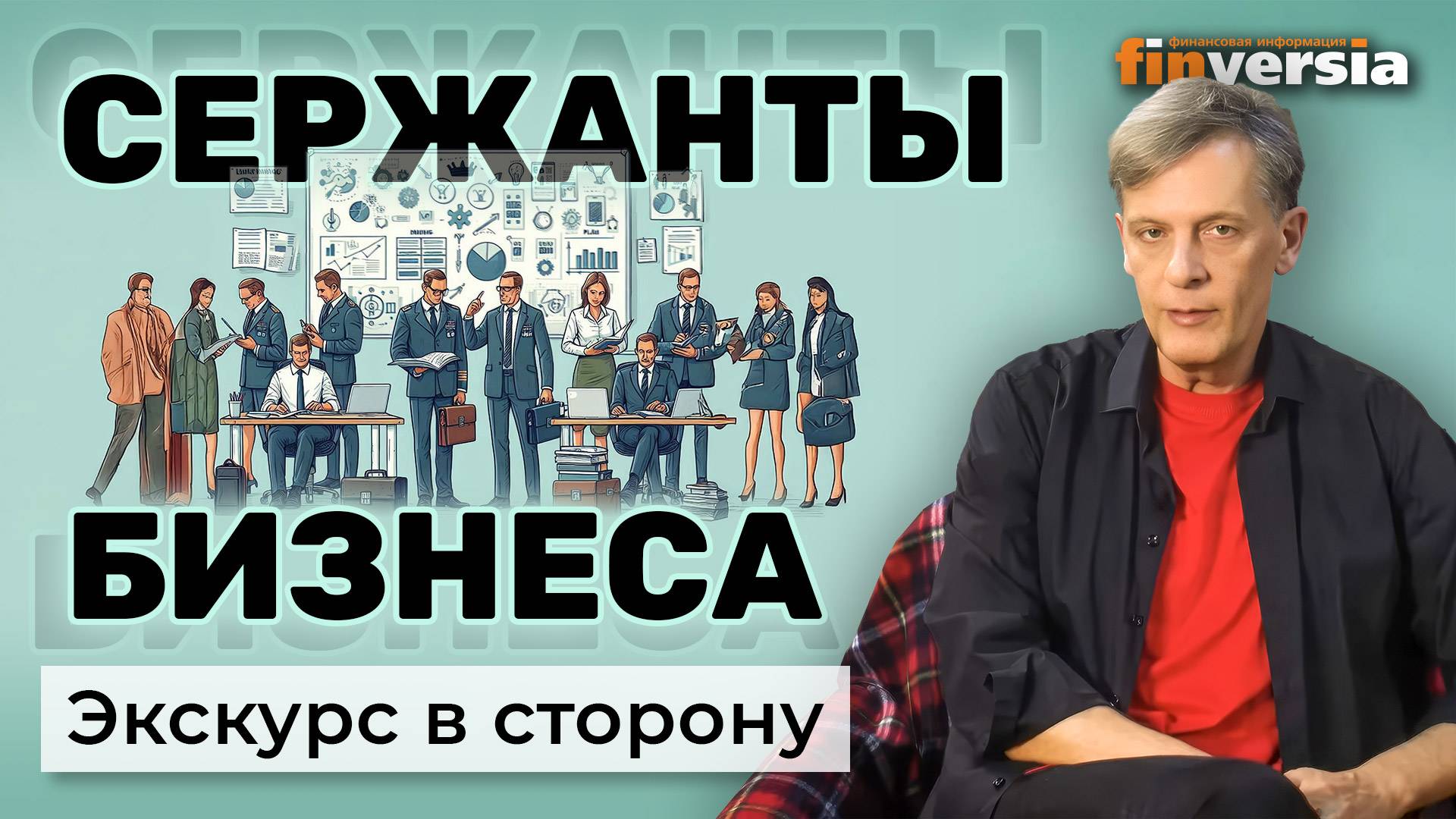 Сержанты бизнеса | Ян Арт. Finversia