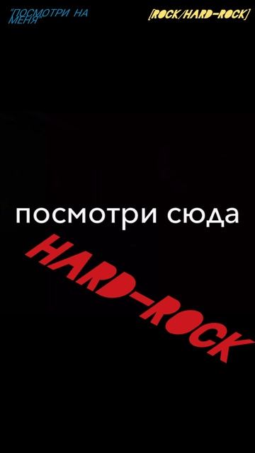 ««ROCK/HARD ROCK»»