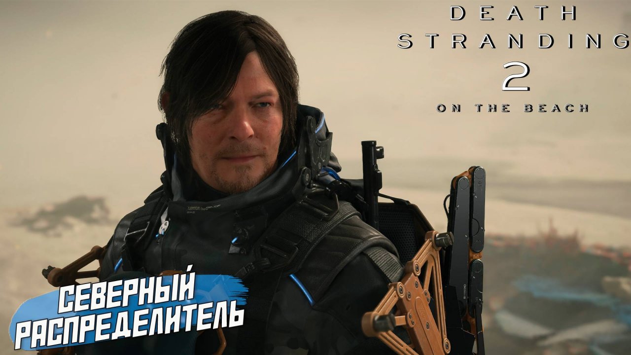 СЕВЕРНЫЙ РАСПРЕДЕЛИТЕЛЬ ➤ Death Stranding 2 On The Beach #42