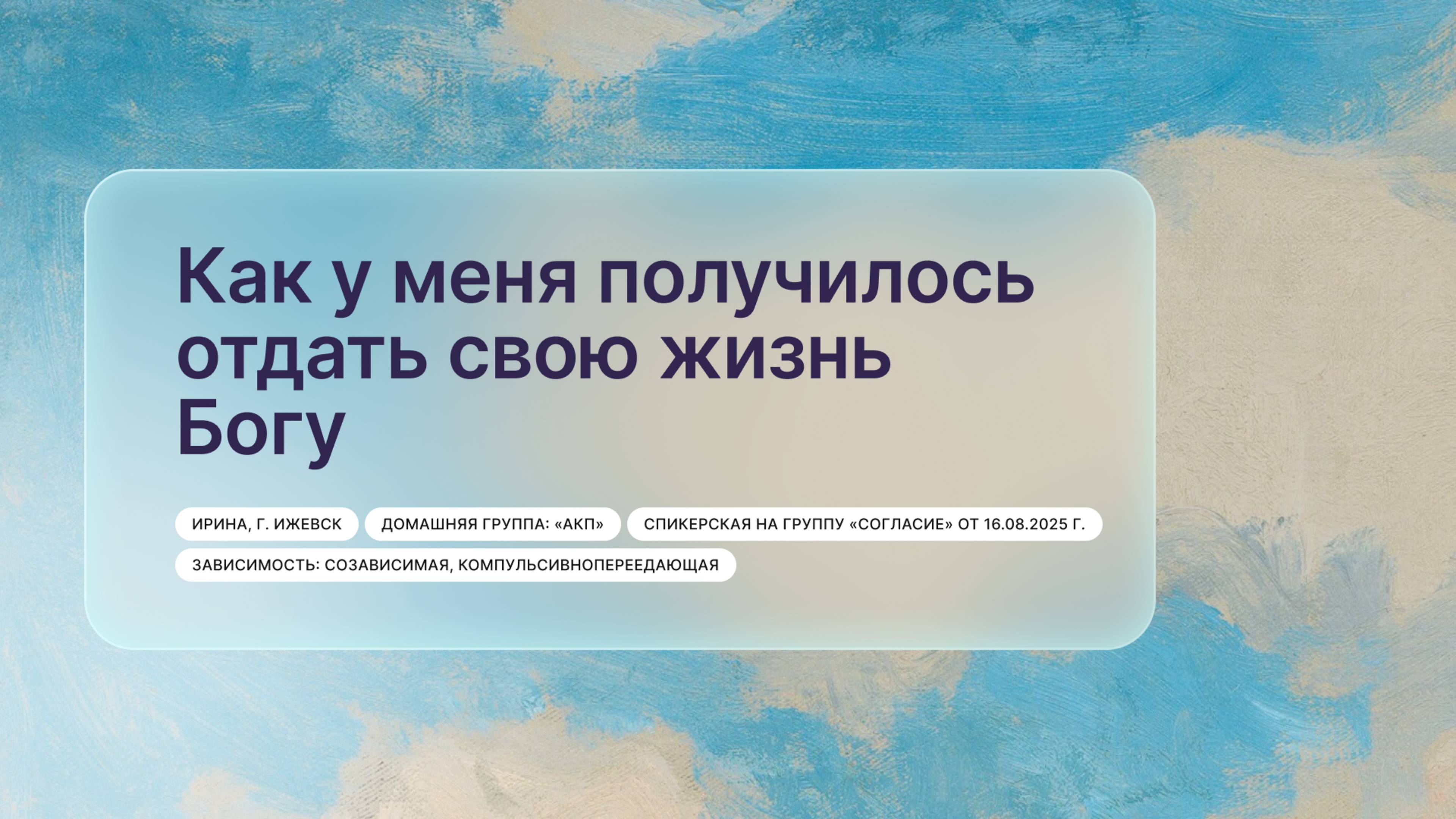 «Как у меня получилось отдать свою жизнь Богу», Ирина, г. Ижевск