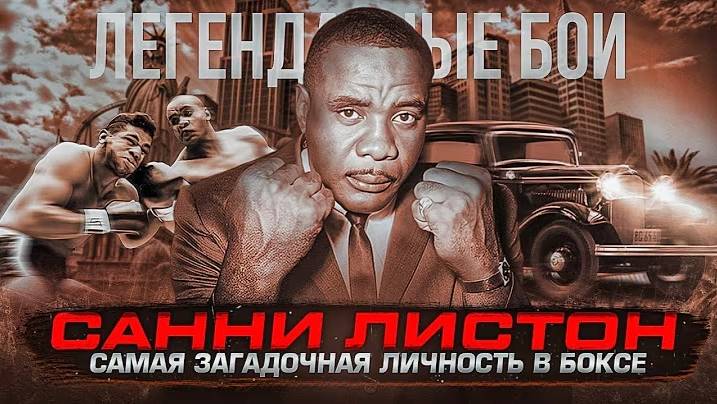 Санни Листон: Феноменальный Боксёр и Настоящий Мужчина, Которого Так и Не Признали Современники