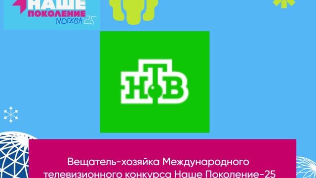 Вещатель-хозяйка Международного телевизионного конкурса Наше Поколение-25