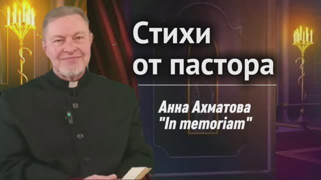 Стихи от пастора (12): In memoriam (А. Ахматова)