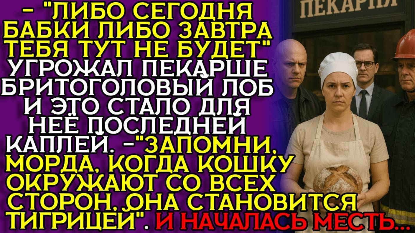 БАНДИТЫ, ЧИНОВНИКИ решили НАГНУТЬ простую ПЕКАРКУ— но ПОЛУЧИЛИ ПО ЗАСЛУГАМ Слушать историю