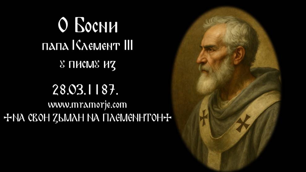 ☩ О Босни - папа Клемент III ☩
