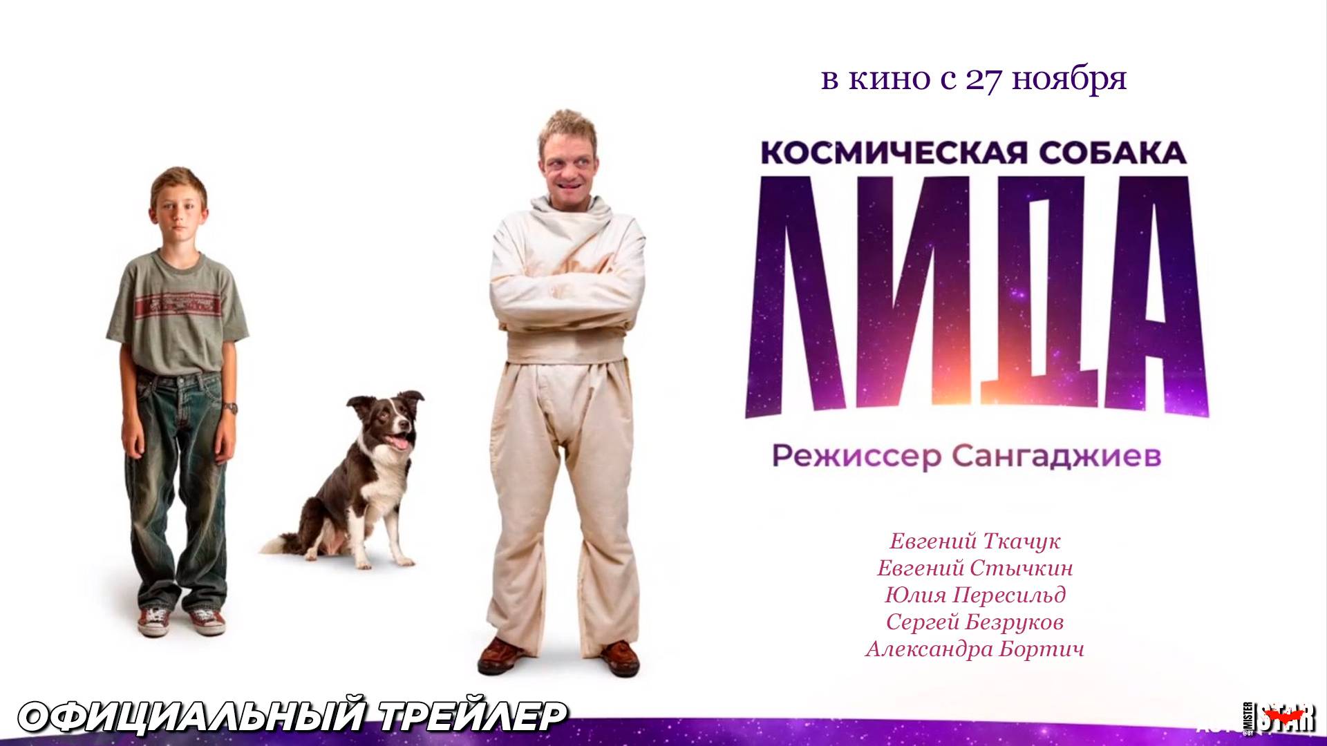 Космическая собака Лида (2025) | Официальный трейлер (16+) | В кино с 27 ноября 2025