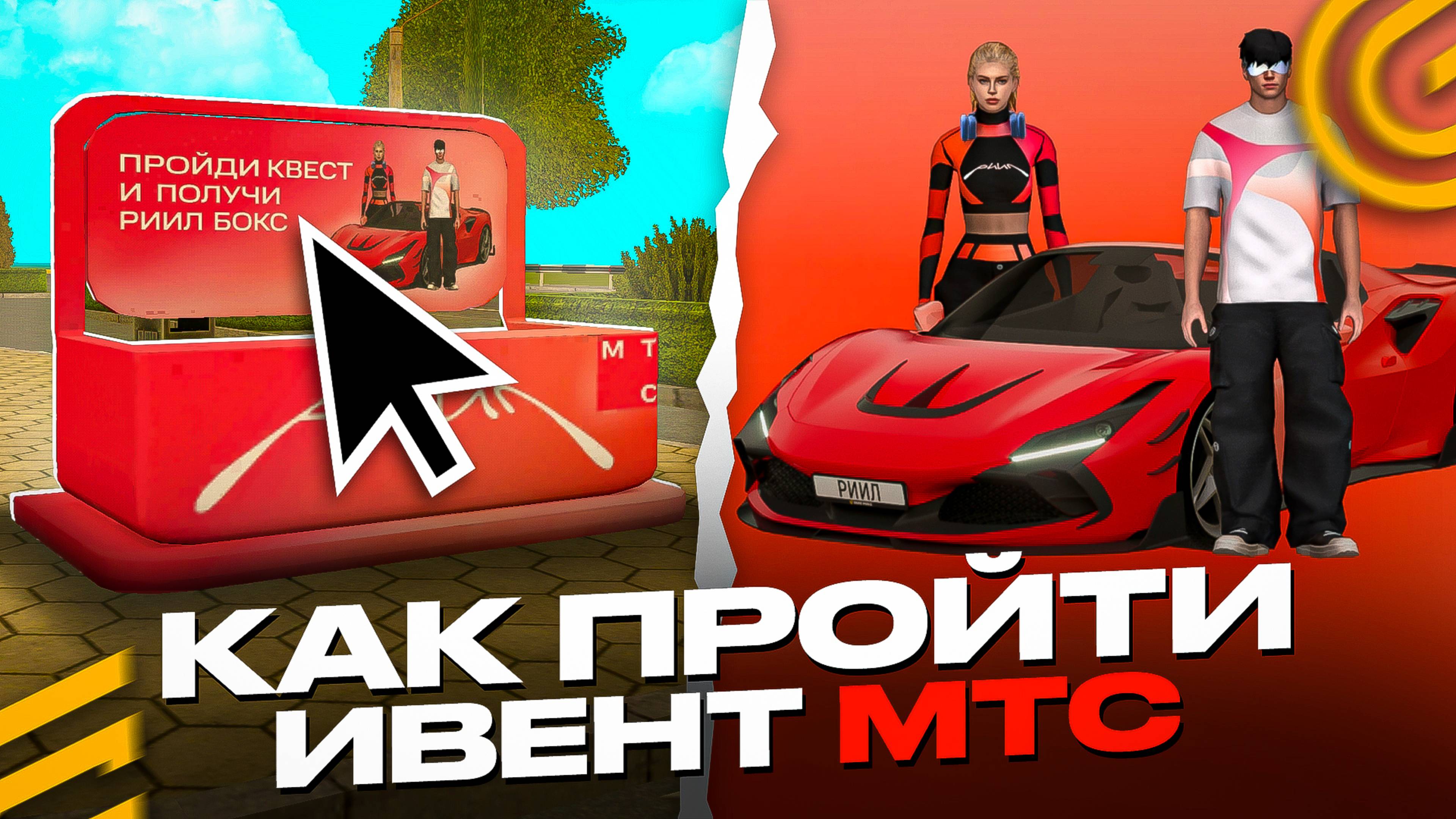КАК ПРОЙТИ ИВЕНТ МТС в ГРАНД МОБАЙЛ ОБНОВА - РИИЛ НОВОЕ ОБНОВЛЕНИЕ и ФЕРРАРИ на GRAND MOBILE GTA