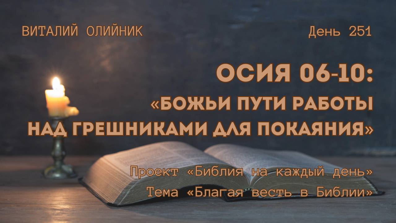День 251. Осия 06-10: Божьи пути работы над грешниками для покаяния | Библия на каждый день