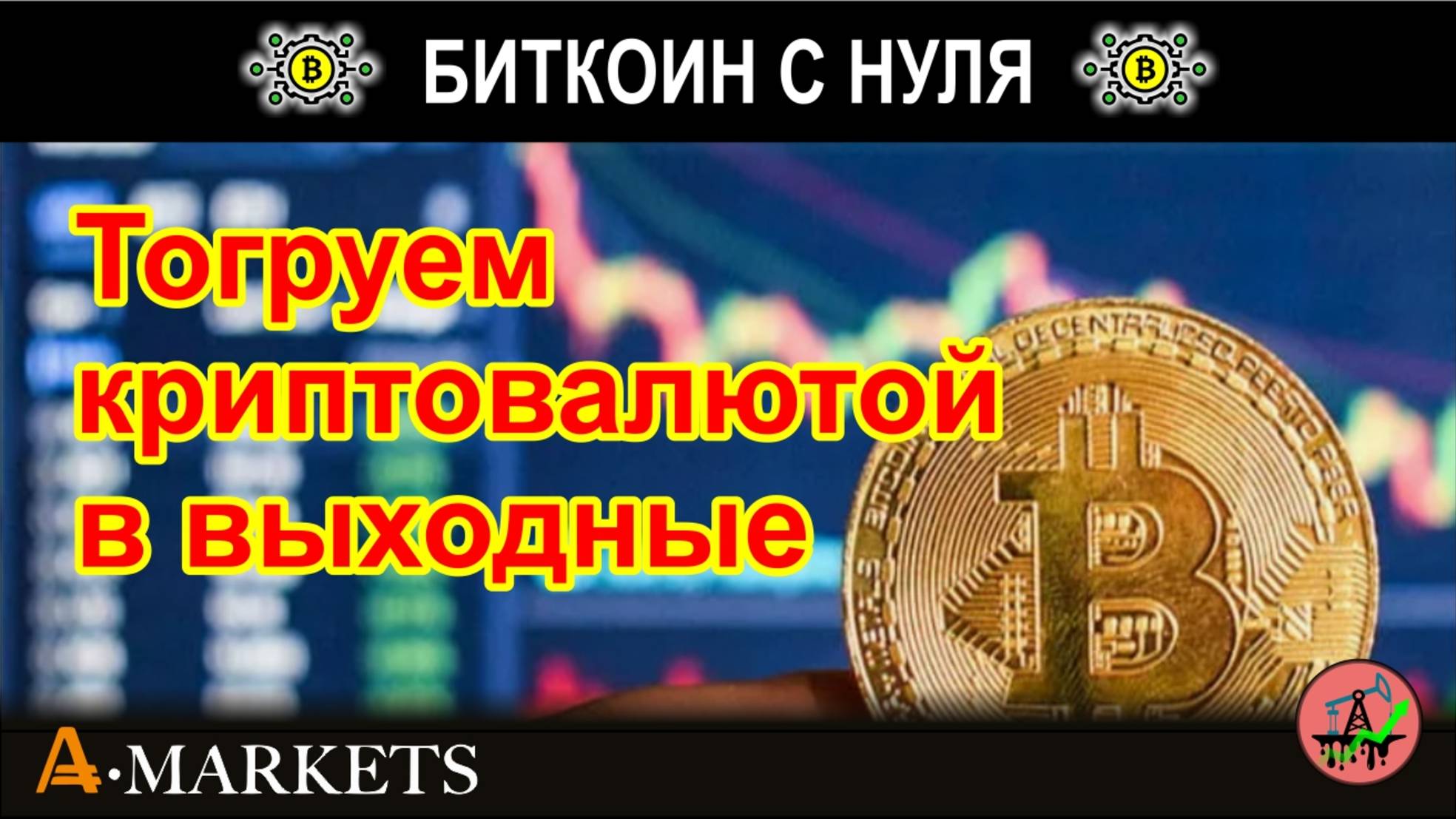 Как торговать в выходные дни на криптовалюте с брокером AMarkets. Обзор в терминале с Bitcoin.