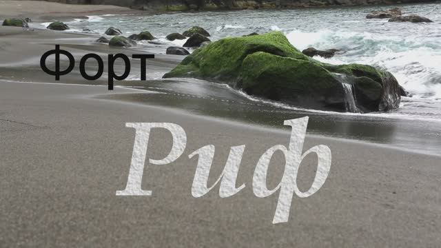 Форт Риф