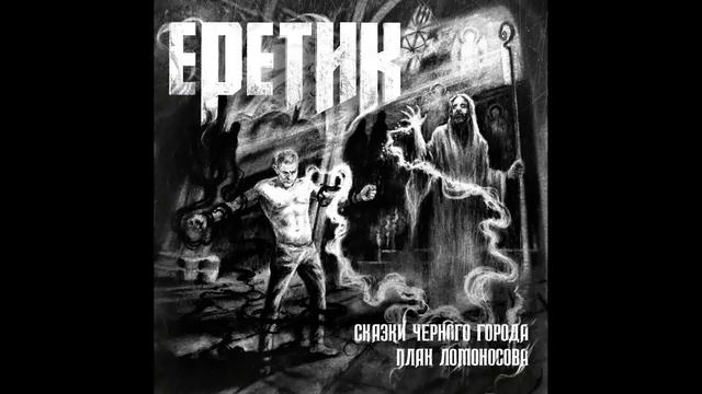 Сказки Чёрного Города feat. План Ломоносова – Еретик (2022)