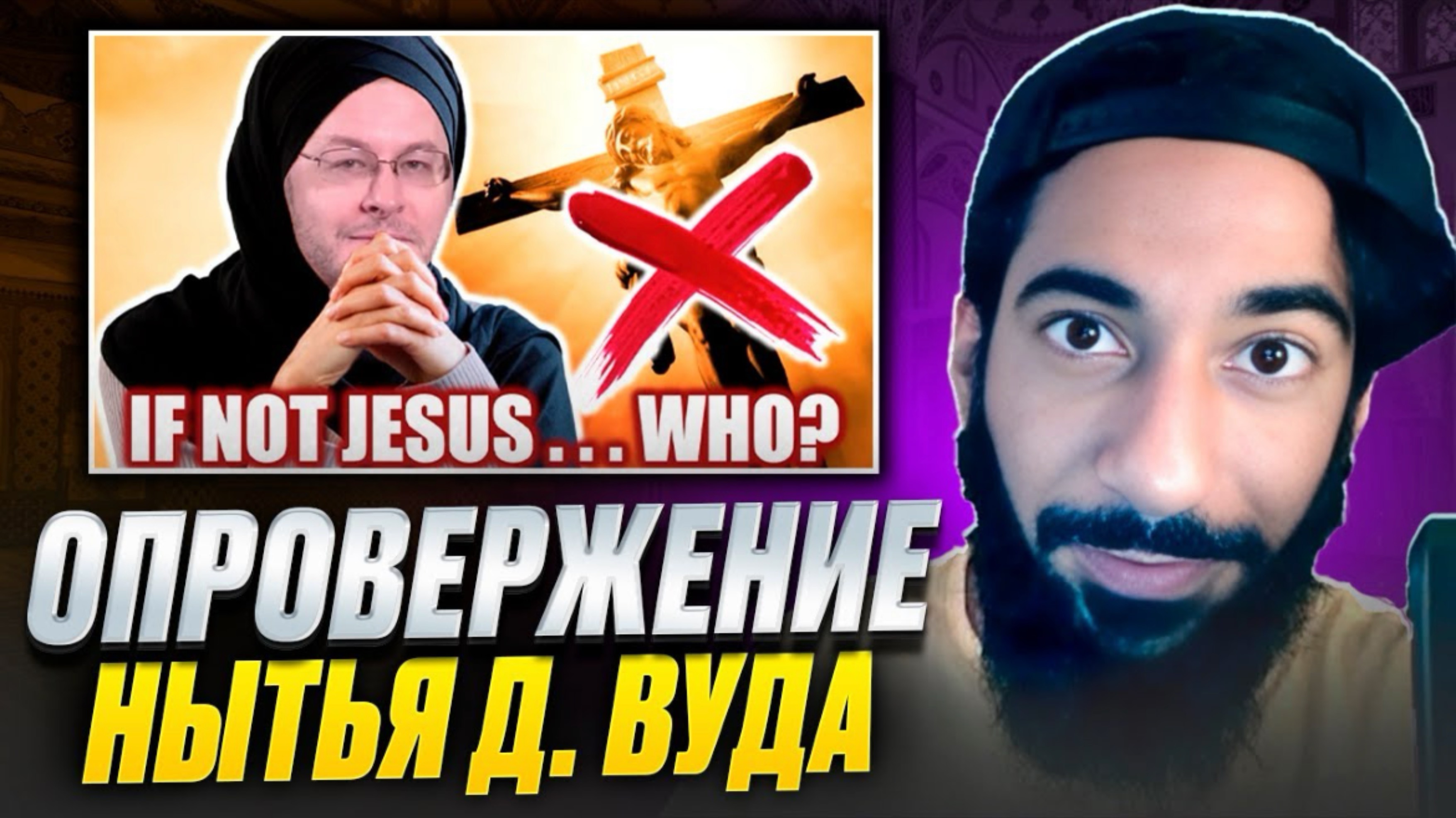 КТО ПЛАТИТ ЗА НАШИ ГРЕХИ ? | ОТВЕТ Д. ВУДА) Фарид Респонс