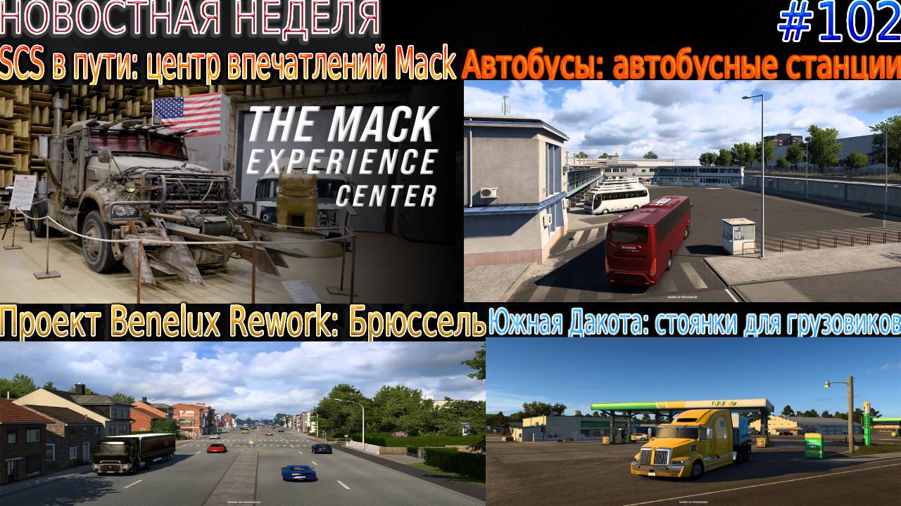 Не пропустите! Новости недели #102: Автобусные станции, Benelux Rework и Центр впечатлений Mack.