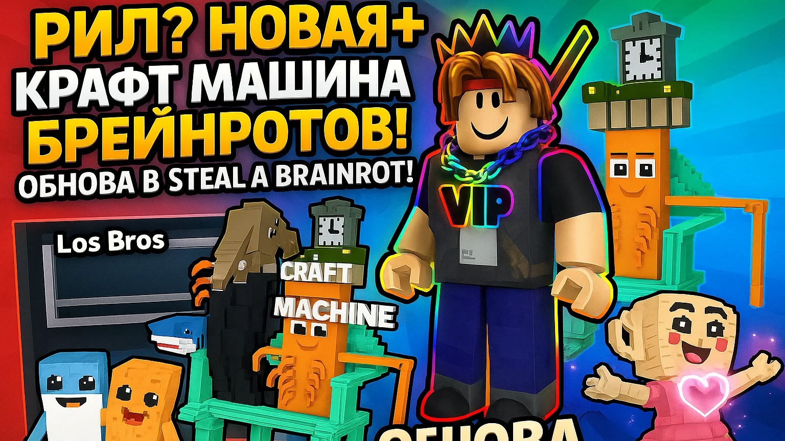РИЛ? НОВАЯ CRAFT MACHINE+20 НОВЫХ БРЕЙНРОТОВ! ОБНОВА В STEAL A BREANROT!