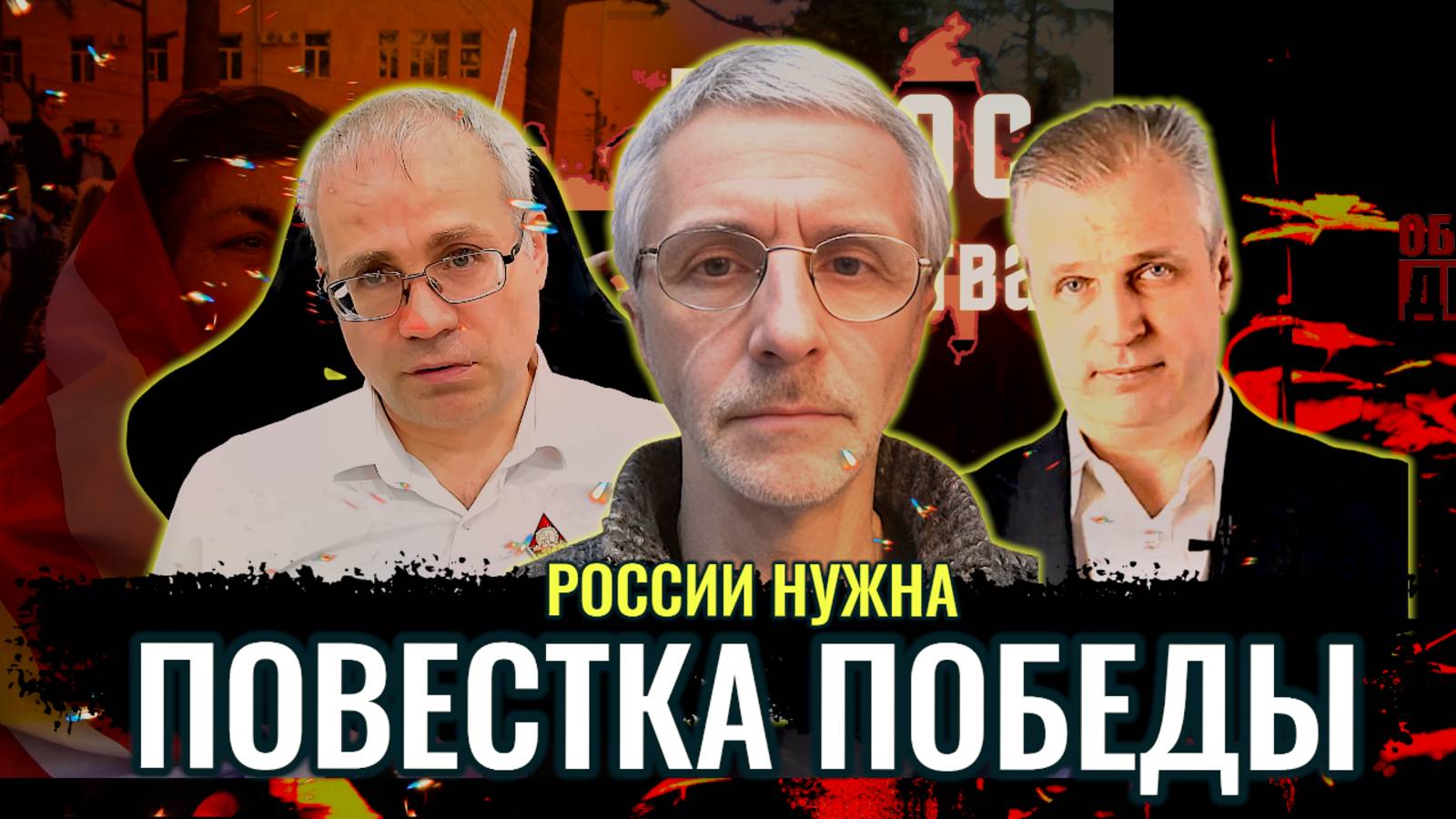 России нужна повестка Победы! - Максим Нургалеев, Андрей Иванов, Олег Шелехов
