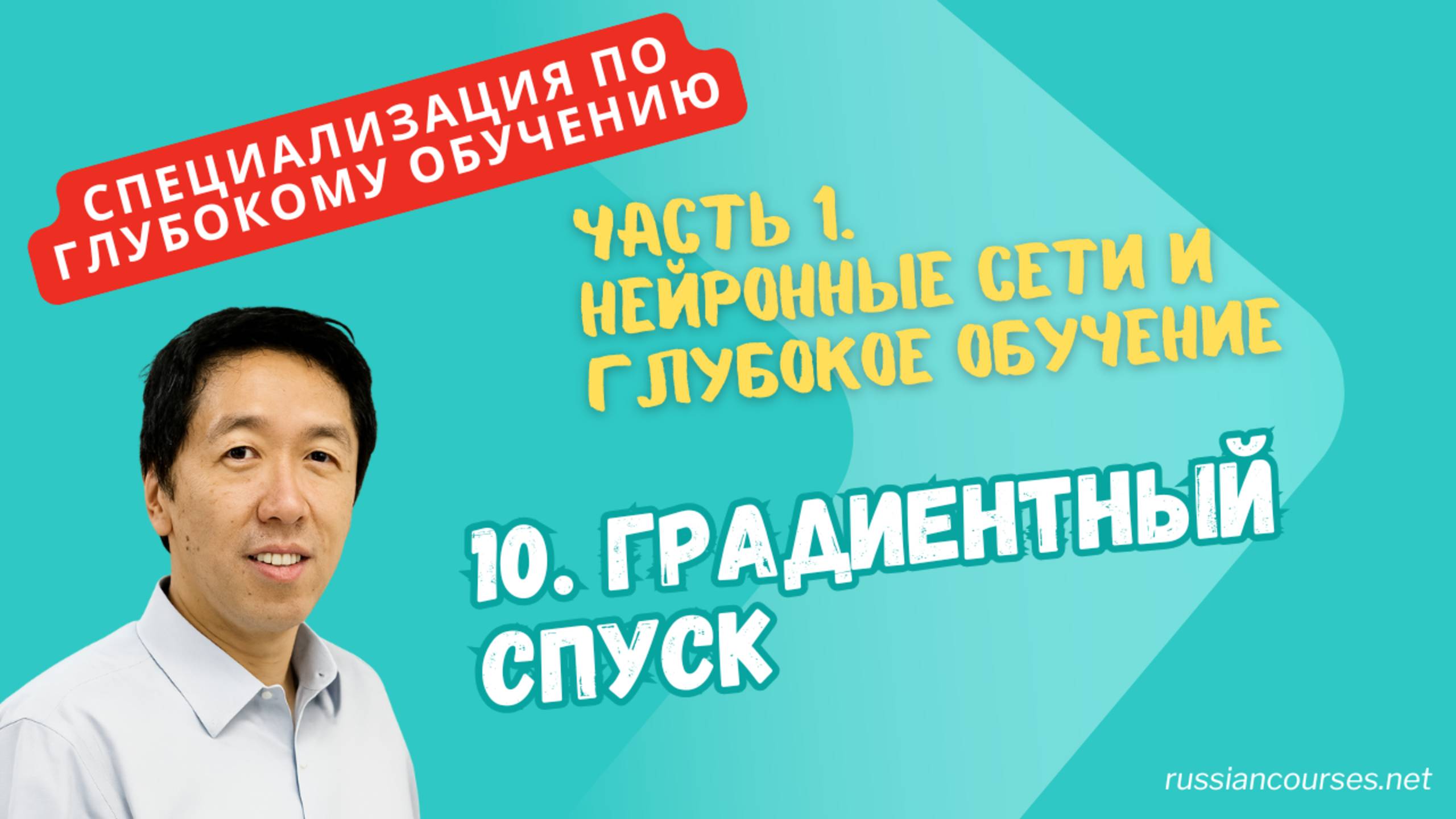 [перевод] 10.Градиентный спуск