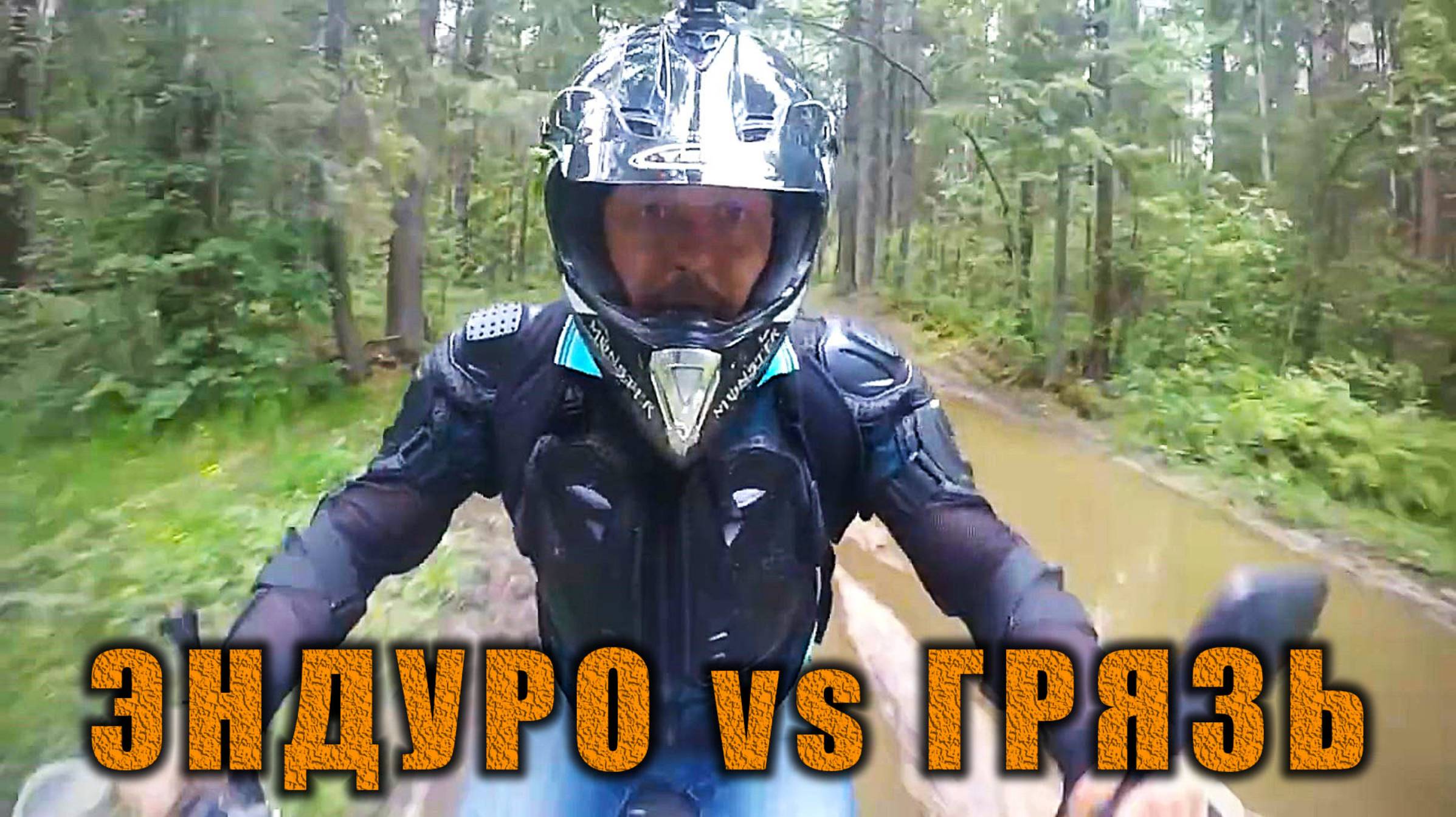 Эндуро 250 по русскому бездорожью – проверка на прочность!