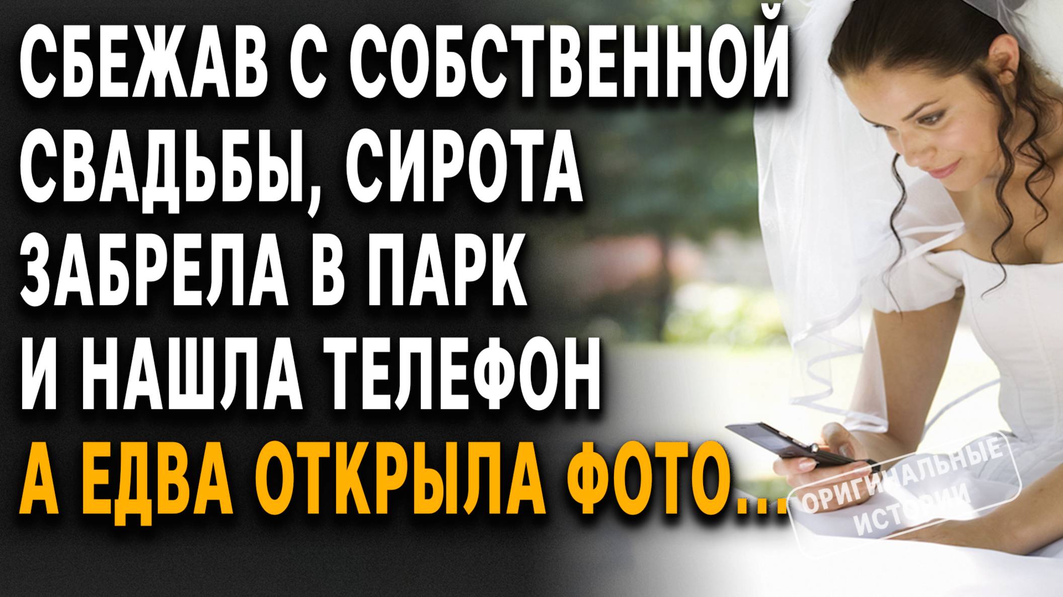 Сбежав с собственной свадьбы, сирота забрела в парк и нашла детский телефон... А едва открыла фото