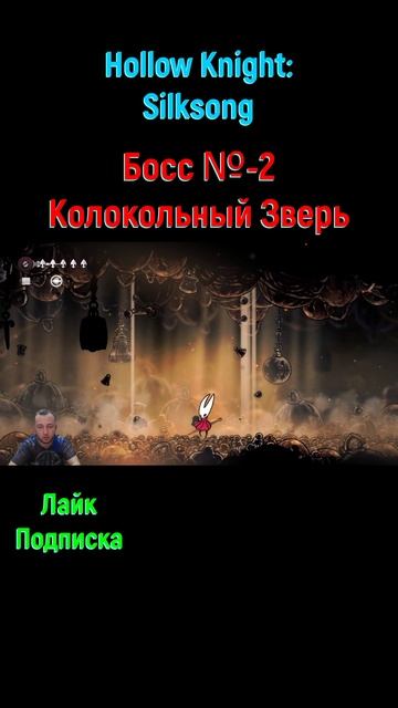 Hollow Knight Silksong Колокольный Зверь #shorts #игры2025 #hollowknightsilksong #silksong #боссфай