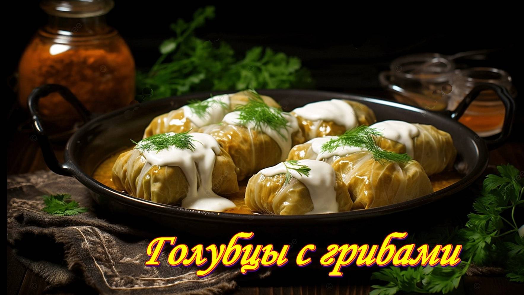 Голубцы с грибами в грибном соусе