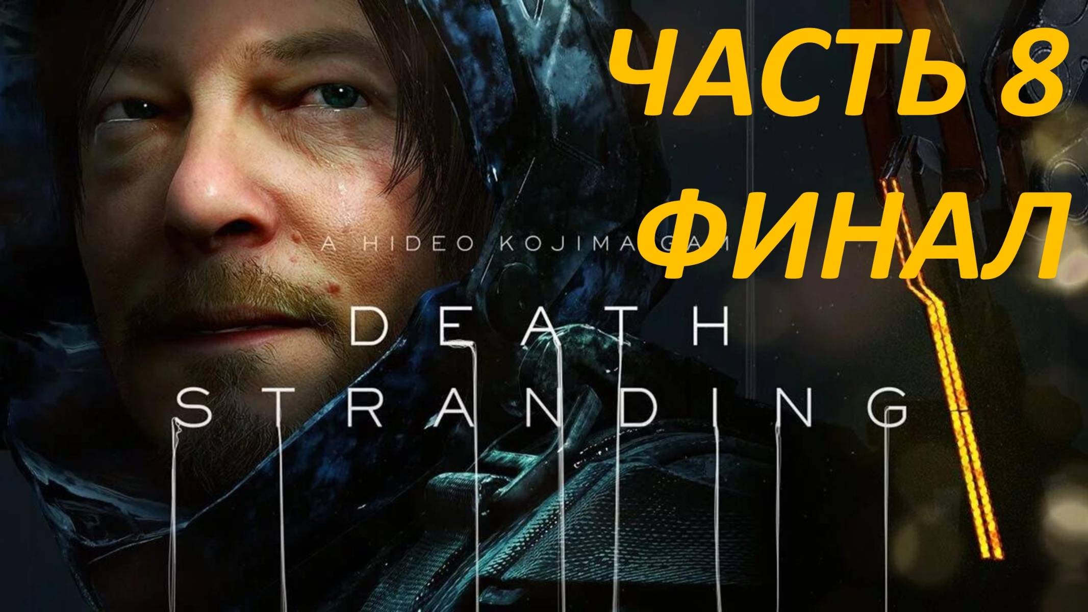 Прохождение Death Stranding #8 Лу - Финал