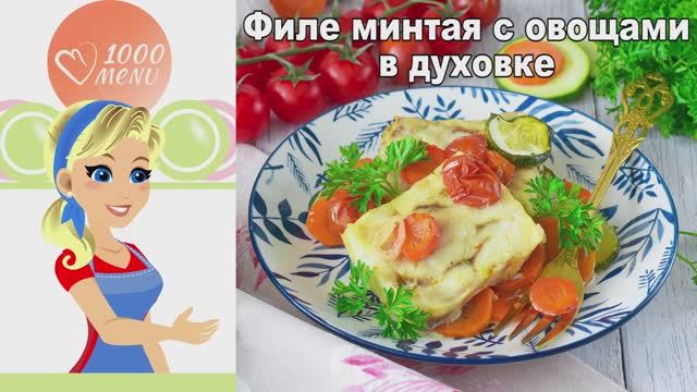Филе Минтая в Духовке: Сочная Рыба с Хрустящими Овощами за 30 минут!