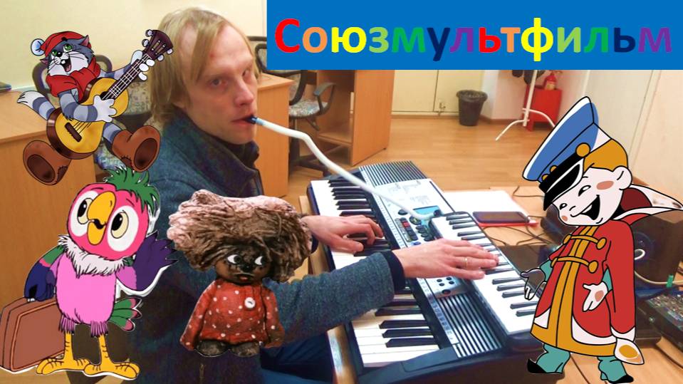 Советские мультфильмы на фортепиано ( часть 1)