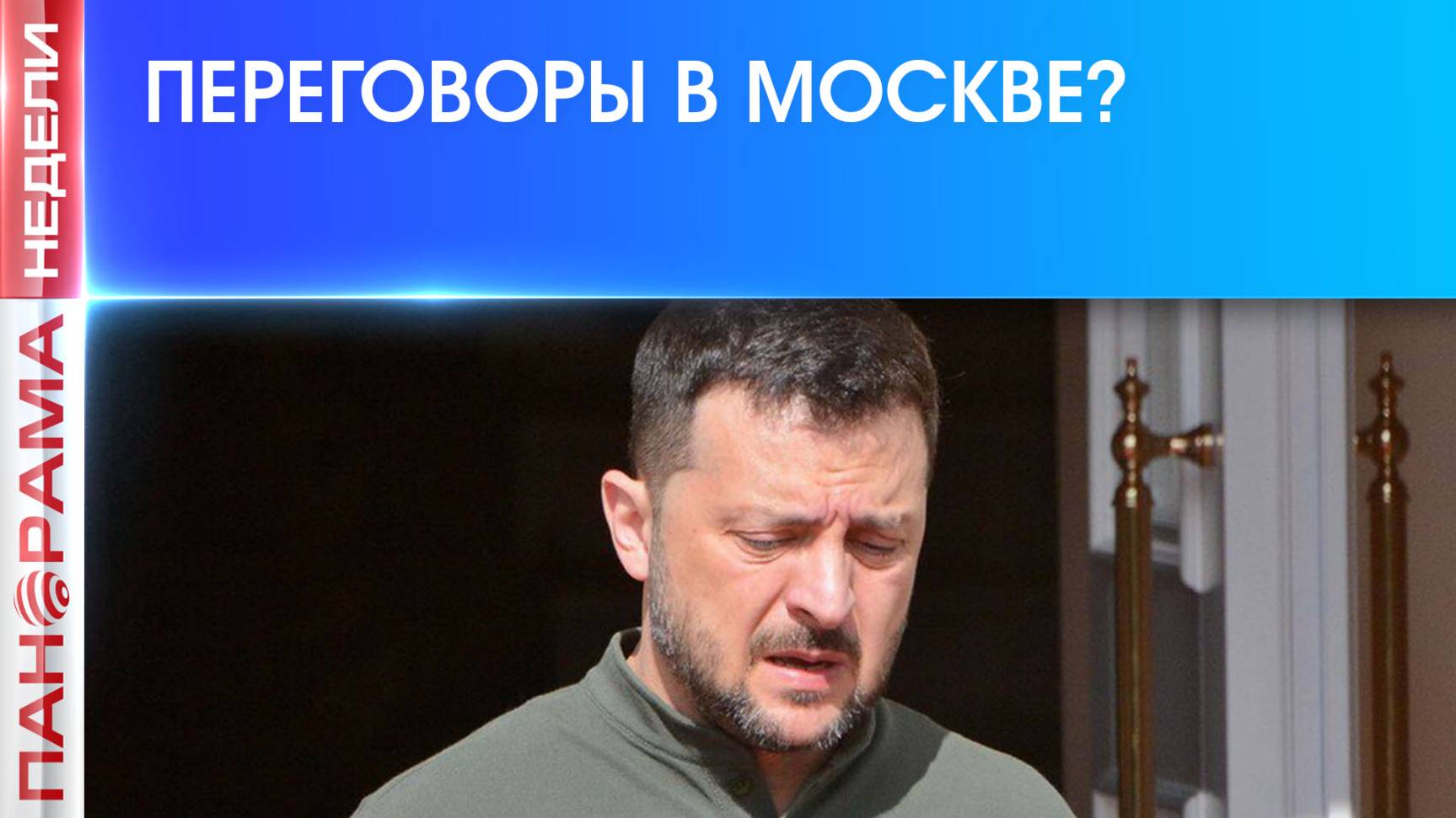 ⚡️ Зеленский отказывается разговаривать. Россия больше не предложит?