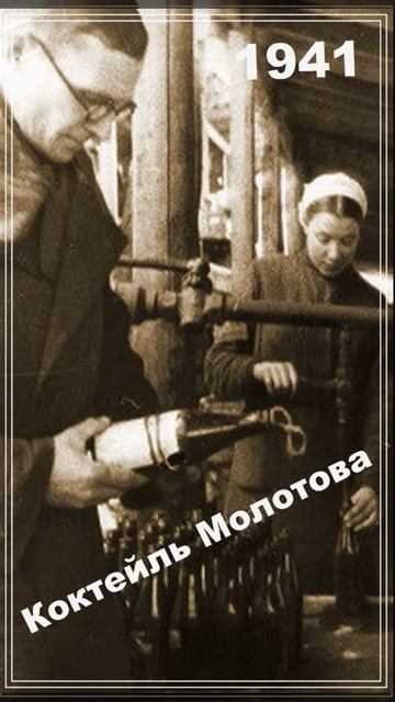 Коктейль Молотова...