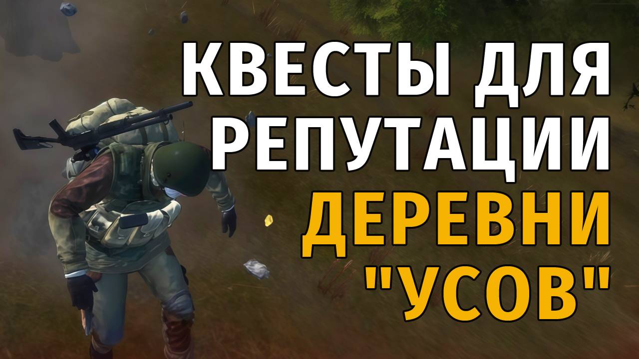 31. Квесты для поднятия репутации Деревни "Усов" и странные радиодетали. Stay Out | RU2