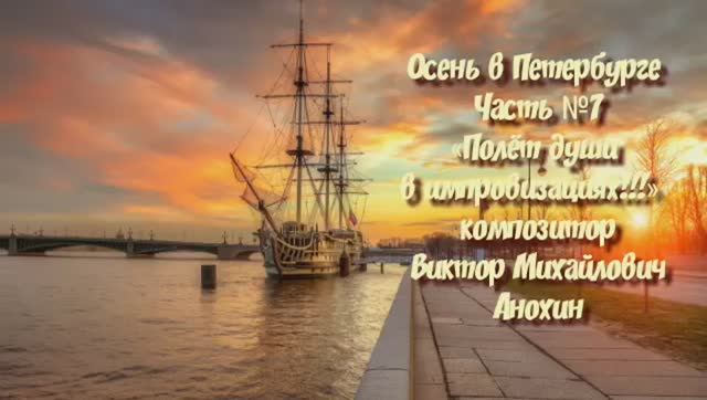Осень в Петербурге Часть №7 импровизация на фортепиано композитора Виктора Михайловича Анохина