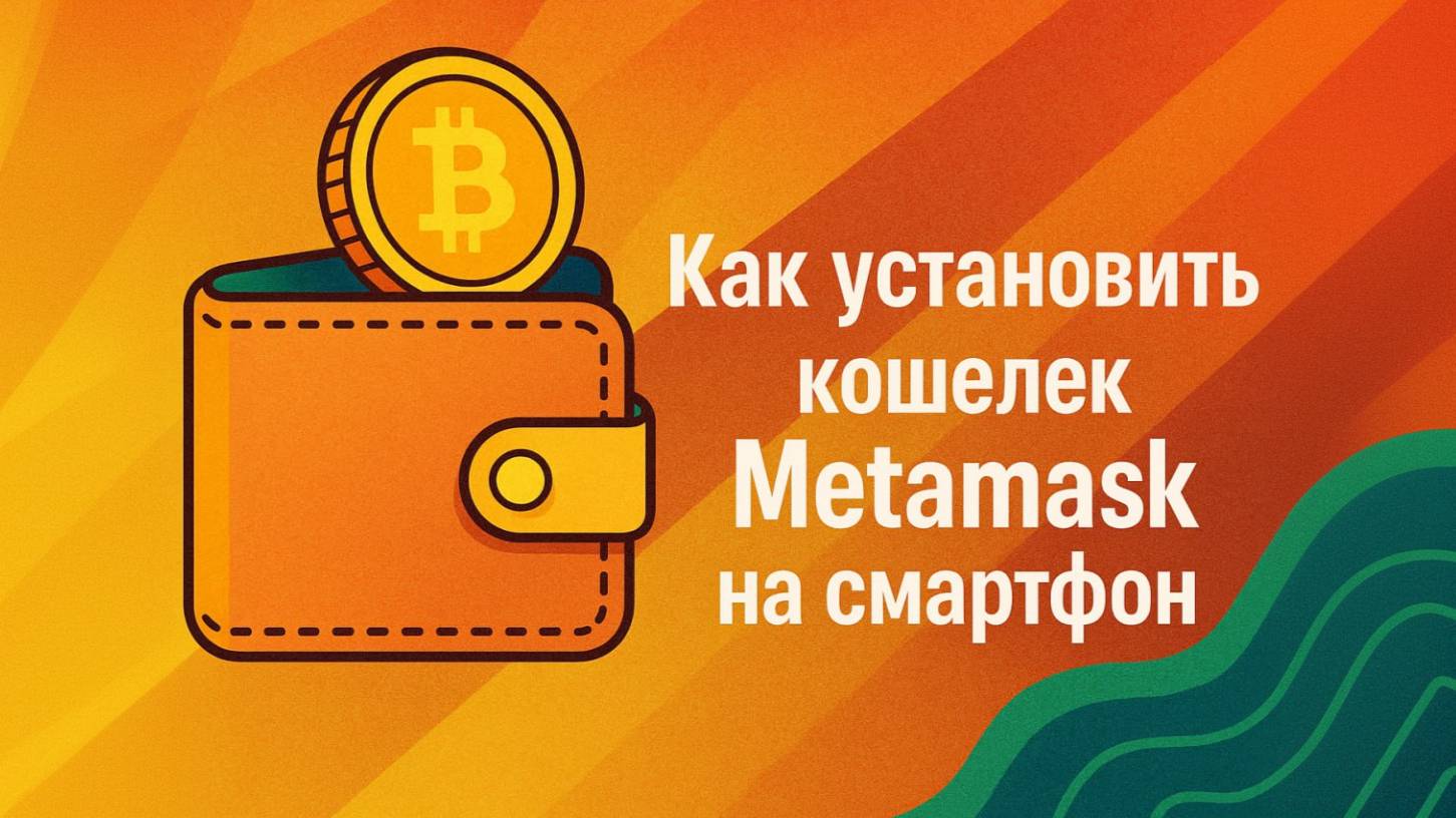 Как установить кошелек Метамаск на смартфон, для партнеров платформы Magnet