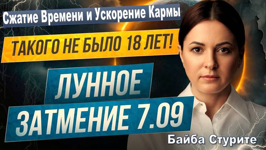 Полное Лунное Затмение 07.09.2025. 18 лет в Один День: Сжатие Времени и Ускорение Кармы