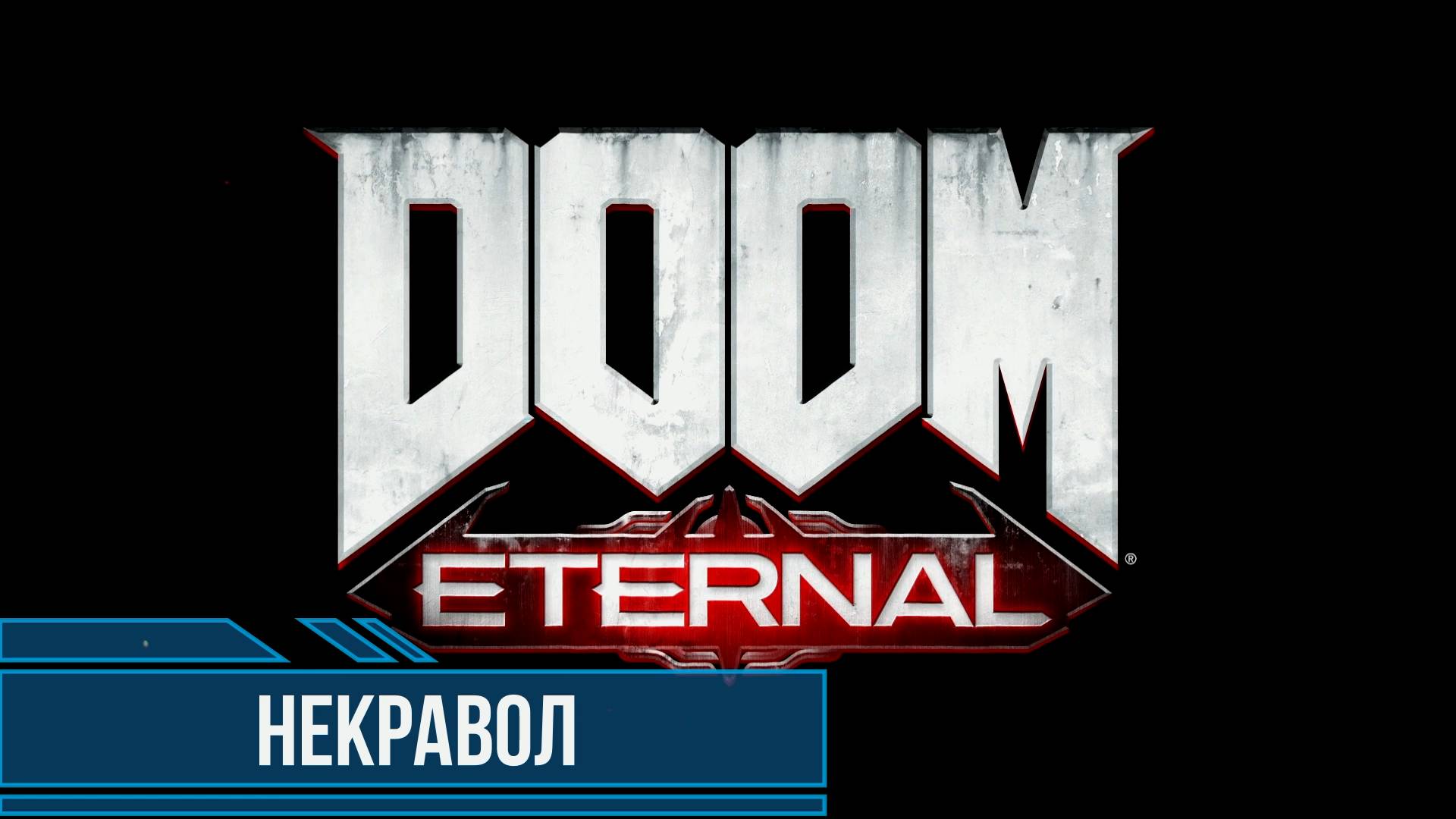 DOOM Eternal #10 Некравол Все секреты и коллекционные предметы