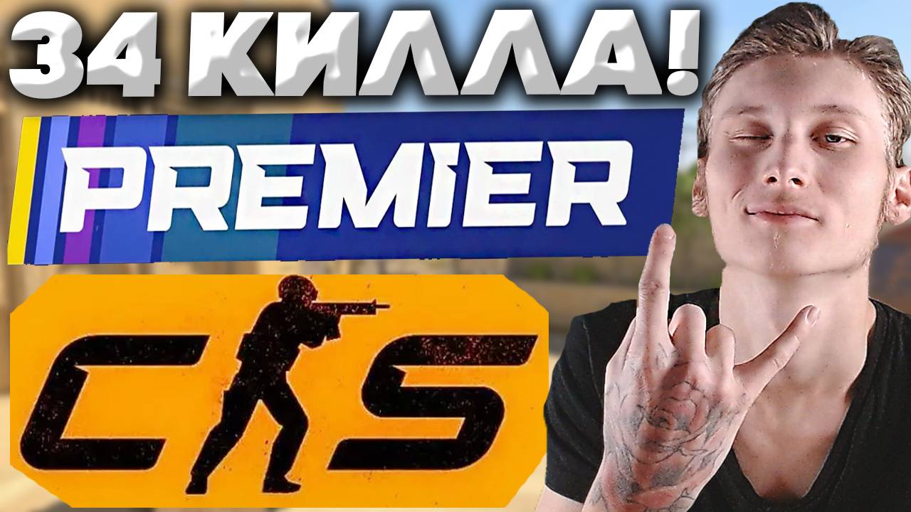 34 КИЛЛА В ПРЕМКЕ КС 2! РАЗВАЛ КАБИН В CS 2 PREMIER