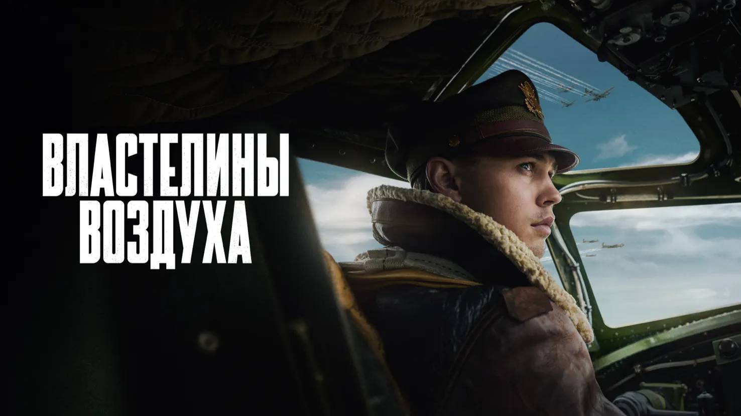 Властелины воздуха (2024) — 1 сезон 1 серия | Masters of the Air